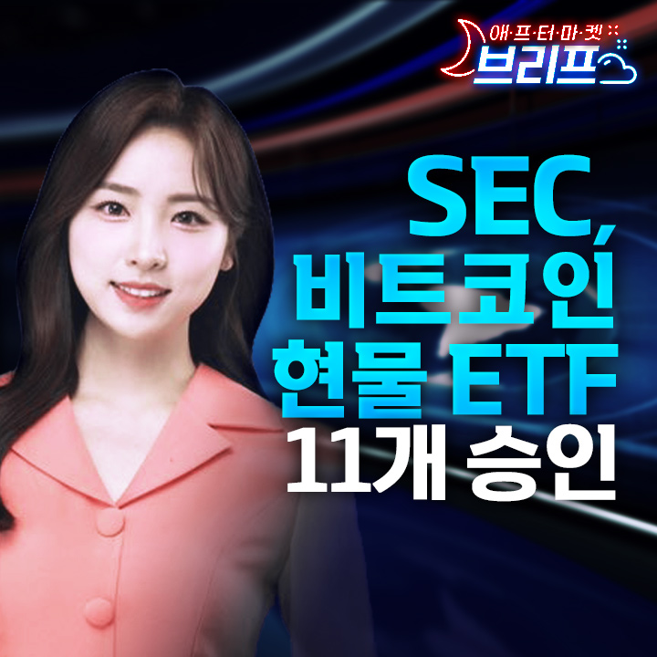 SEC, 비트코인 현물 ETF 11개 승인 ㅣ애프터마켓 브리프 (24.01.11)